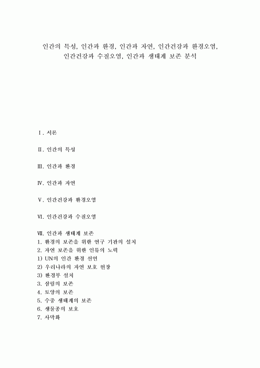 [인간][인간과 환경][인간과 자연][인간건강과 환경오염][인간건강과 수질오염][인간과 생태계보존]인간의 특성, 인간과 환경, 인간과 자연, 인간건강과 환경오염, 인간건강과 수질오염, 인간과 생태계 보존 분석