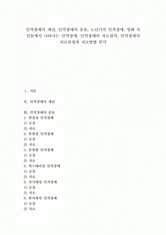 [인격장애][인격장애치료][노년기][영화속 인물]인격장애의 개념, 인격장애의 종류, 노년기의 인격장애, 영화 속 인물에서 나타나는 인격장애, 인격장애의 치료원칙, 인격장애의 치료과정과 치료방법 분석