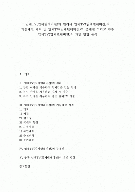 [입체TV][입체텔레비전][입체티비]입체TV(입체텔레비전)의 원리과 입체TV(입체텔레비전)의 기술개발 계획 및 입체TV(입체텔레비전)의 문제점 그리고 향후 입체TV(입체텔레비전)의 개발 방향 분석