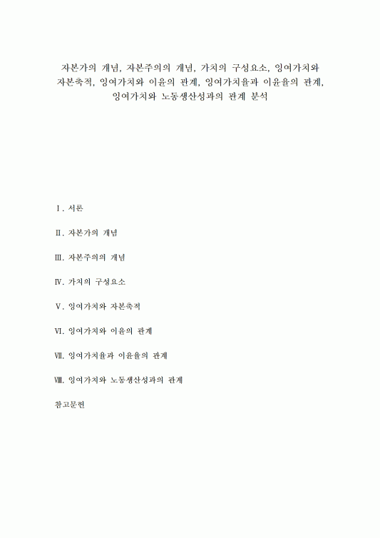 [잉여가치][잉여가치율][이윤율][자본주의]자본가의 개념, 자본주의의 개념, 가치의 구성요소, 잉여가치와 자본축적, 잉여가치와 이윤의 관계, 잉여가치율과 이윤율의 관계, 잉여가치와 노동생산성과의 관계 분석