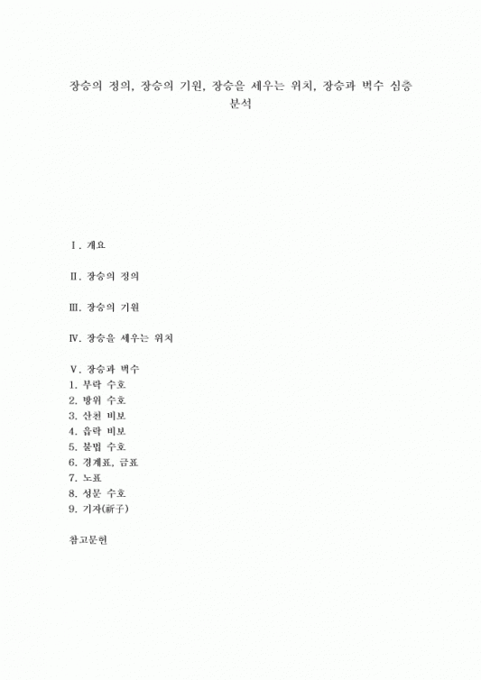 [장승][장승 정의][장승 기원][장승을 세우는 위치][장승과 벅수]장승의 정의, 장승의 기원, 장승을 세우는 위치, 장승과 벅수 심층 분석(장승, 장승의 정의, 장승의 기원, 장승을 세우는 위치, 장승과 벅수, 벅수)