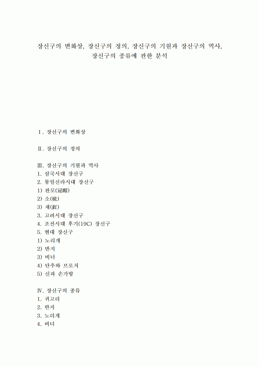 [장신구][액세서리]장신구의 변화상, 장신구의 정의, 장신구의 기원과 장신구의 역사, 장신구의 종류에 관한 분석(장신구, 장신구의 변화상, 장신구의 정의, 장신구의 기원, 장신구의 역사, 장신구의 종류)