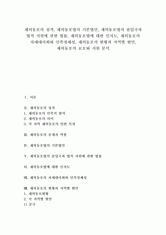 재외동포의 성격, 재외동포법의 기본법안, 재외동포법의 출입국과 법적 지위에 관한 법률, 재외동포법 인지도, 재외동포의 차세대사회와 민족정체성, 재외동포의 현황과 지역별 현안, 재외동포의 보호와 지원 분석
