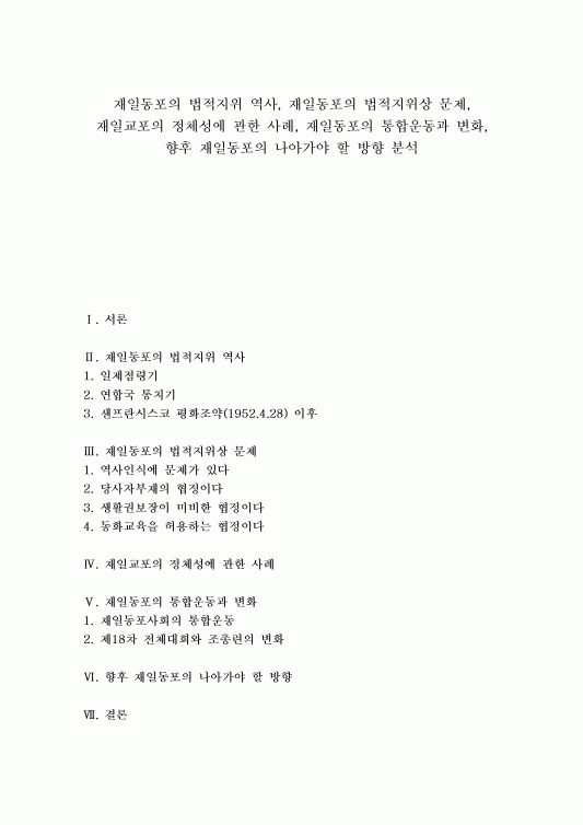 [재일동포][재일교포][동포][교포][해외동포]재일동포의 법적지위 역사, 재일동포의 법적지위상 문제, 재일교포의 정체성에 관한 사례, 재일동포의 통합운동과 변화, 향후 재일동포의 나아가야 할 방향 분석
