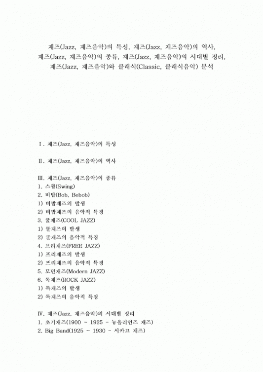 [재즈][Jazz][클래식]재즈(Jazz, 재즈음악)의 특성, 재즈(Jazz, 재즈음악)의 역사, 재즈(Jazz, 재즈음악)의 종류, 재즈(Jazz, 재즈음악)의 시대별 정리, 재즈(Jazz, 재즈음악)와 클래식(Classic, 클래식음악) 분석 자료