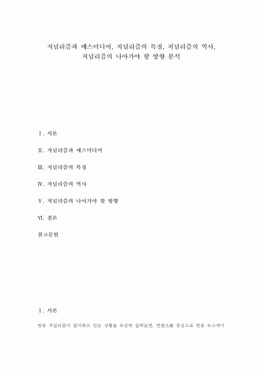 [저널리즘][매스미디어][저널리즘과 매스미디어][저널리즘의 특징][저널리즘의 역사][저널리즘의 나아가야 할 방향]저널리즘과 매스미디어, 저널리즘의 특징, 저널리즘의 역사, 저널리즘의 나아가야 할 방향 분석