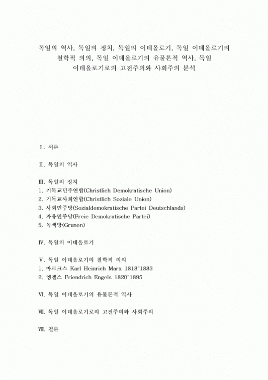 [독일][독일 이데올로기][이데올로기]독일의 역사, 독일의 정치, 독일의 이데올로기, 독일 이데올로기의 철학적 의의, 독일 이데올로기의 유물론적 역사, 독일 이데올로기로의 고전주의와 사회주의 분석