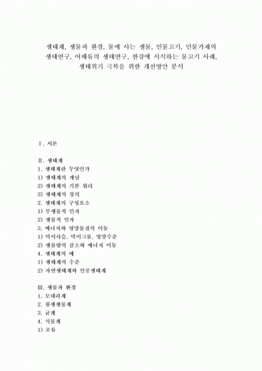 [생태계][생태][생태위기][생물][수중생물]생태계, 생물과 환경, 물에 사는 생물, 민물고기, 민물가재의 생태연구, 어패류의 생태연구, 한강에 서식하는 물고기 사례, 생태위기 극복을 위한 개선방안 분석