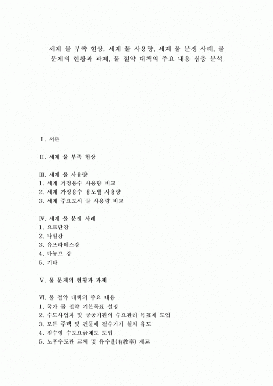 [물 부족][물 사용량][물 분쟁][물 문제][물 절약]세계 물 부족 현상, 세계 물 사용량, 세계 물 분쟁 사례, 물 문제의 현황과 과제, 물 절약 대책의 주요 내용 심층 분석(물 부족, 물 사용량, 물 분쟁, 물 문제)
