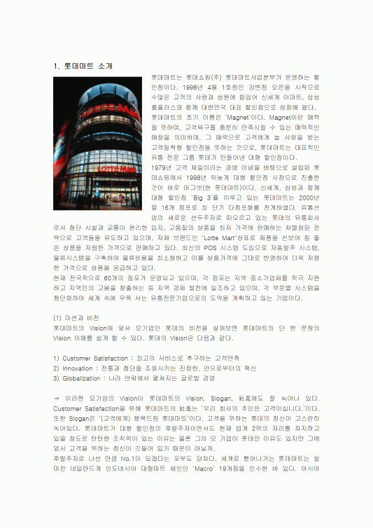 롯데마트의 SWOT 분석과 경영전략