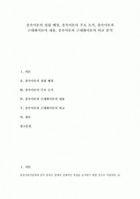 [종속이론][종속이론의 성립 배경][종속이론의 주요 논거][종속이론과 근대화이론][근대화이론]종속이론의 성립 배경, 종속이론의 주요 논거, 종속이론과 근대화이론의 내용, 종속이론과 근대화이론의 비교 분석