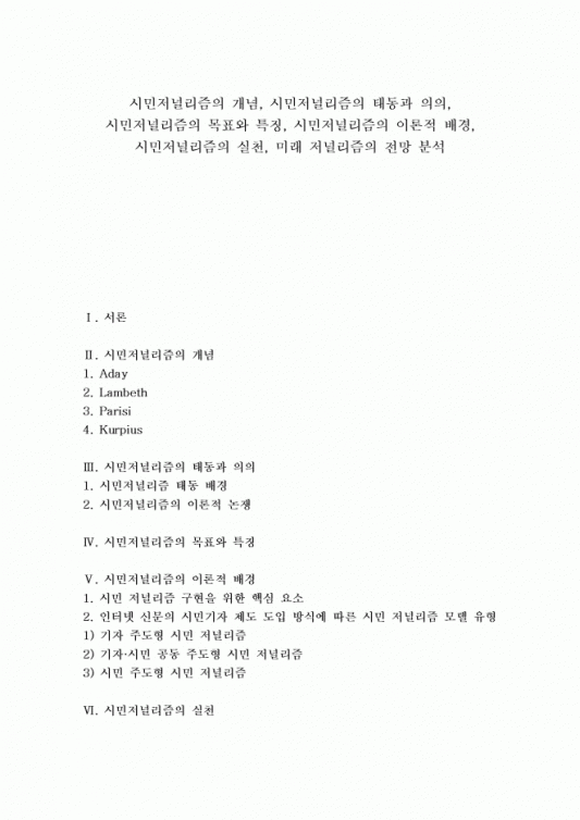 [시민저널리즘][시민][저널리즘][미래저널리즘]시민저널리즘의 개념, 시민저널리즘의 태동과 의의, 시민저널리즘의 목표와 특징, 시민저널리즘의 이론적 배경, 시민저널리즘의 실천, 미래 저널리즘의 전망 분석