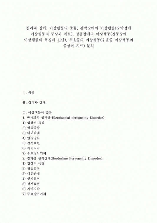 [이상행동]심리와 장애, 이상행동의 종류, 강박장애의 이상행동(강박장애 이상행동의 증상과 치료), 정동장애의 이상행동(정동장애 이상행동의 특징과 진단), 우울증 이상행동(우울증 이상행동의 증상과 치료) 분석