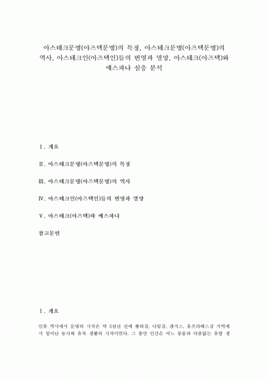 [아스테크문명][아즈텍문명][에스파냐][아즈테크]아스테크문명(아즈텍문명)의 특징, 아스테크문명(아즈텍문명)의 역사, 아스테크인(아즈텍인)들의 번영과 멸망, 아스테크(아즈텍)와 에스파냐 심층 분석