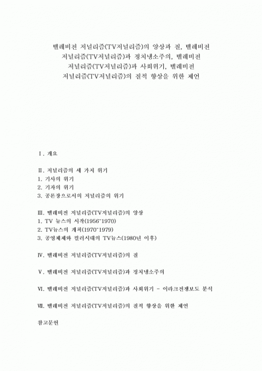 [티비저널리즘]텔레비전 저널리즘(TV저널리즘)의 양상과 질, 텔레비전 저널리즘(TV저널리즘)과 정치냉소주의, 텔레비전 저널리즘(TV저널리즘)과 사회위기, 텔레비전 저널리즘(TV저널리즘)의 질적 향상을 위한 제언