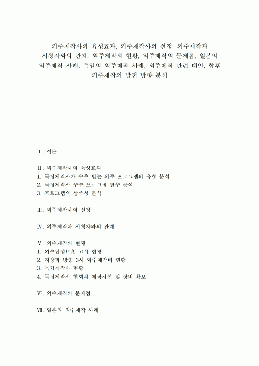 외주제작사의 육성효과, 외주제작사의 선정, 외주제작과 시청자와의 관계, 외주제작의 현황, 외주제작의 문제점, 일본의 외주제작 사례, 독일의 외주제작 사례, 외주제작 관련 대안, 향후 외주제작의 발전 방향 분석