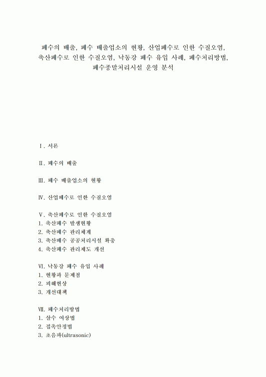 [폐수배출][산업폐수][축산폐수][축산폐수][폐수처리]폐수의 배출, 폐수 배출업소의 현황, 산업폐수로 인한 수질오염, 축산폐수로 인한 수질오염, 낙동강 폐수 유입 사례, 폐수처리방법, 폐수종말처리시설 운영 분석