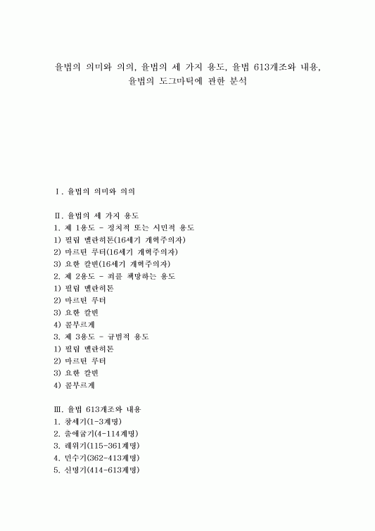 [율법][율법의 의미와 의의][율법의 세 가지 용도][율법 613개조와 내용][율법의 도그마틱]율법의 의미와 율법의 의의, 율법의 세 가지 용도, 율법 613개조와 율법 내용, 율법의 도그마틱에 관한 분석(율법)
