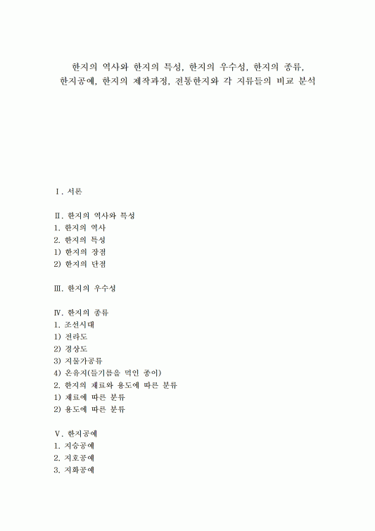 [한지][한지의 우수성][한지의 종류][한지공예][한지의 제작과정][전통한지와 각 지류]한지의 역사와 한지의 특성, 한지의 우수성, 한지의 종류, 한지공예, 한지의 제작과정, 전통한지와 각 지류들의 비교 분석