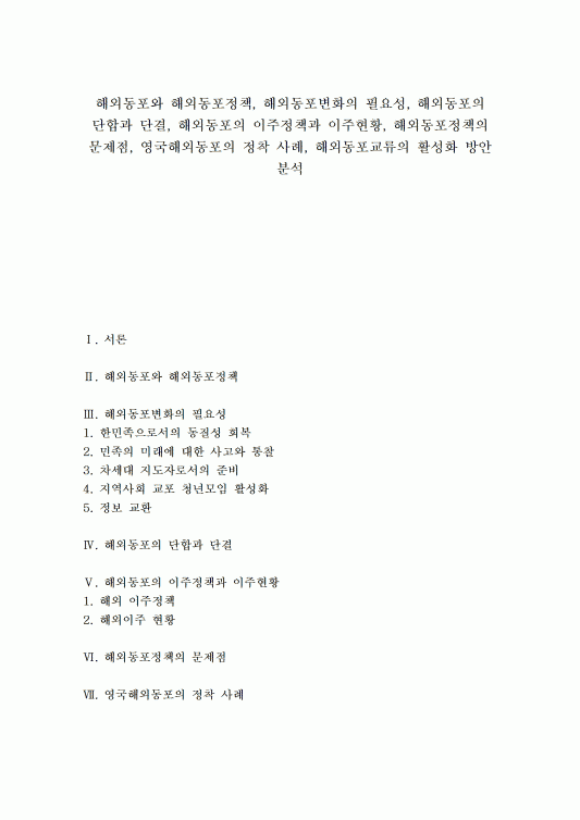 [해외교포]해외동포와 해외동포정책, 해외동포변화의 필요성, 해외동포의 단합과 단결, 해외동포의 이주정책과 이주현황, 해외동포정책의 문제점, 영국해외동포의 정착 사례, 해외동포교류의 활성화 방안 분석