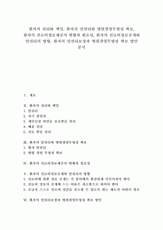[환자의 알권리]환자의 권리와 책임, 환자의 알권리와 병원경영투명성 확보, 환자의 진료비정보제공의 현황과 필요성, 환자의 진료비정보공개와 알권리의 방향, 환자의 알권리보장과 병원경영투명성 확보 방안 분석