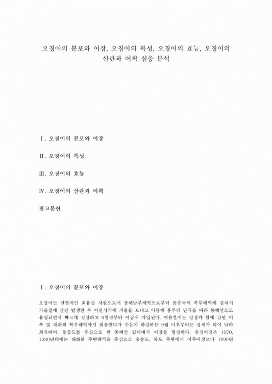 [오징어][오징어의 분포와 어장][오징어의 특성][오징어의 효능][오징어의 산란과 어획]오징어의 분포와 어장, 오징어의 특성, 오징어의 효능, 오징어의 산란과 어획 심층 분석(오징어, 오징어의 특성)