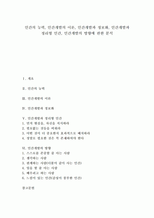 [인간의 능력][인간개발의 이론][인간개발과 정보화][인간개발과 정리형 인간][인간개발의 방향]인간의 능력, 인간개발의 이론, 인간개발과 정보화, 인간개발과 정리형 인간, 인간개발의 방향에 관한 분석