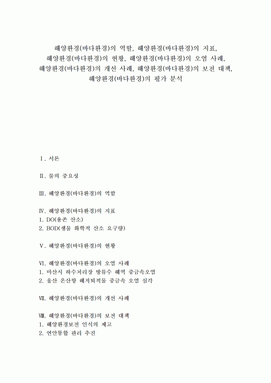 해양환경(바다환경)의 역할, 해양환경(바다환경)의 지표, 해양환경(바다환경)의 현황, 해양환경(바다환경)의 오염 사례, 해양환경(바다환경)의 개선 사례, 해양환경(바다환경)의 보전 대책, 해양환경의 평가 분석