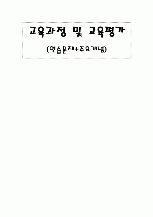 교육과정 및 교육평가 연습문제 풀이 (주요개념 정리) 학지사