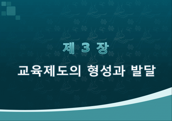 3장 교육제도 형성과 발달ppt