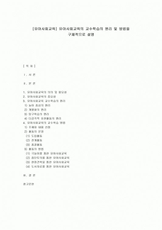[유아사회교육] 유아사회교육의 교수학습의 원리 및 방법을 구체적으로 설명