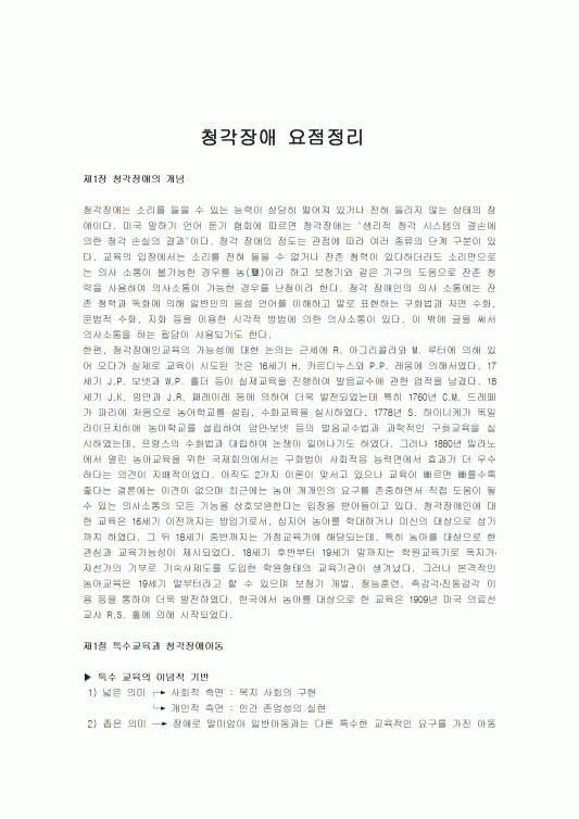 [청각장애] 청각장애 요점정리
