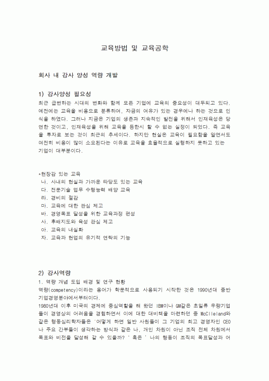 사내강사 양성 역량 개발