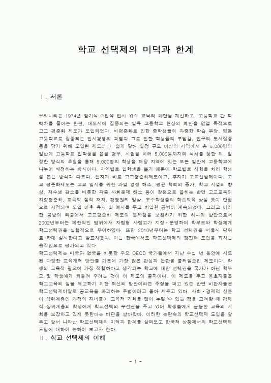 학교선택제의 미덕과 한계