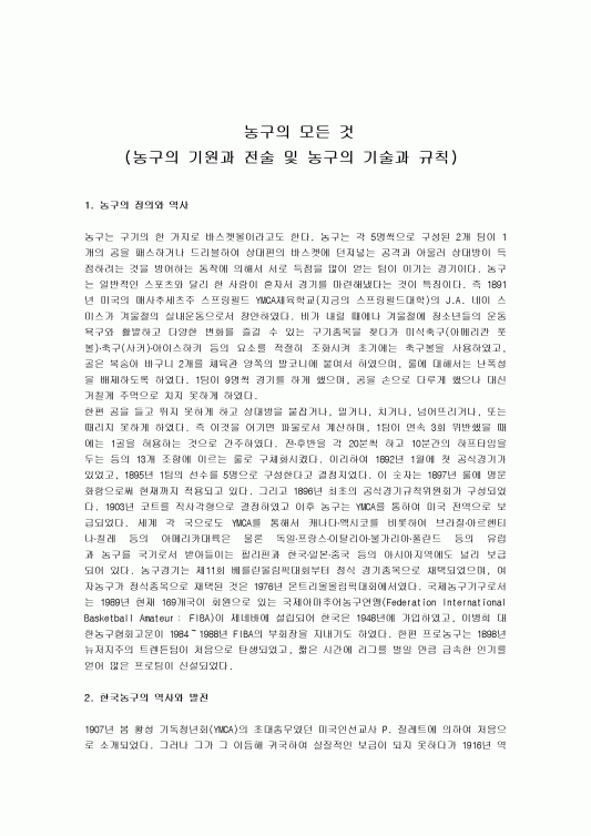 [농구] 농구의 모든 것(농구의 기원과 전술 및 농구의 기술과 규칙)