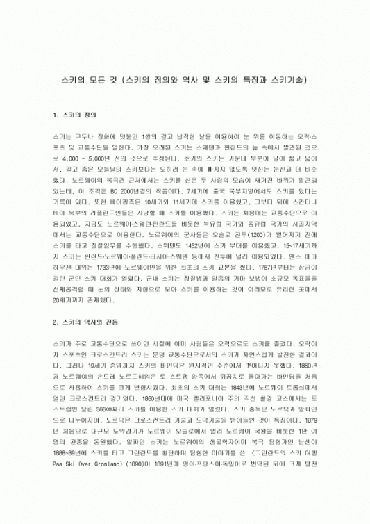 [스키, 스키기술] 스키의 모든 것 (스키의 정의와 역사 및 스키의 특징과 스키기술)