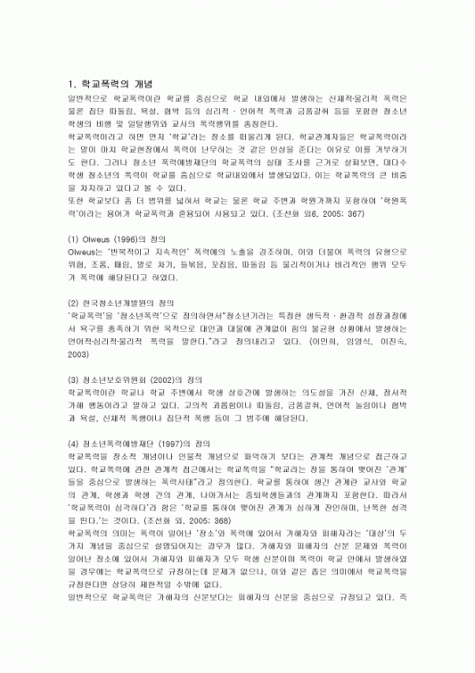 학교폭력 문제와 방안