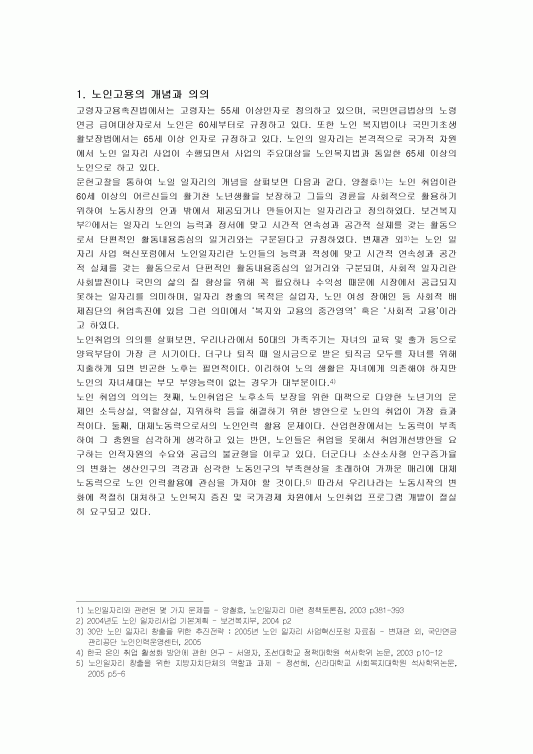 노인고용 정책 및 프로그램의 문제점과 개선방안