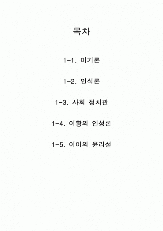 이황과 이이의 사상