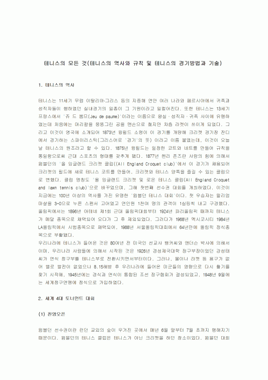 [테니스, 테니스 기술] 테니스의 모든 것(테니스의 역사와 규칙 및 테니스의 경기방법과 기술)