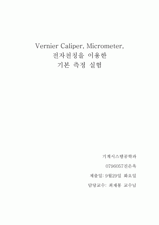 [공학/컴퓨터/통신] 기본측정실험