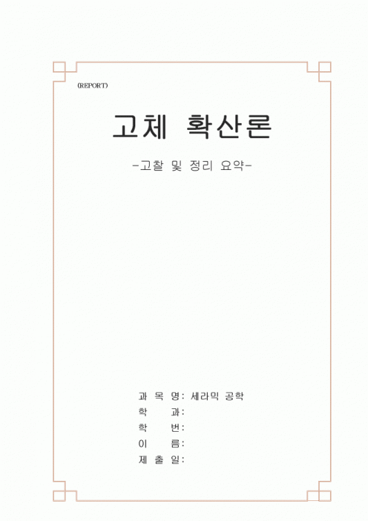 고체 확산론 -세라믹-