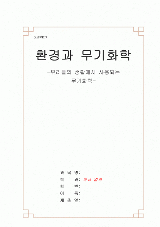환경과 무기화학  -세라믹 공학-