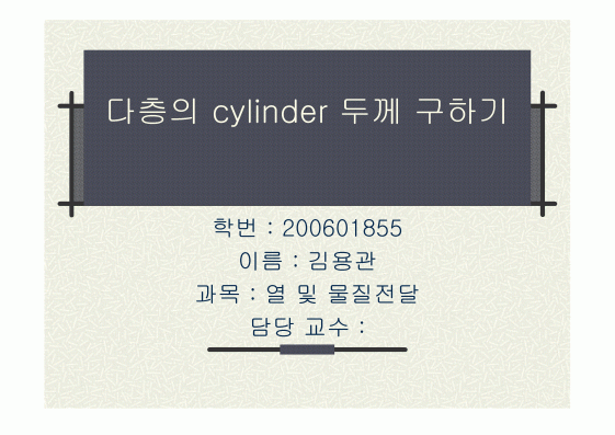다층의 cylinder 두께 구하기