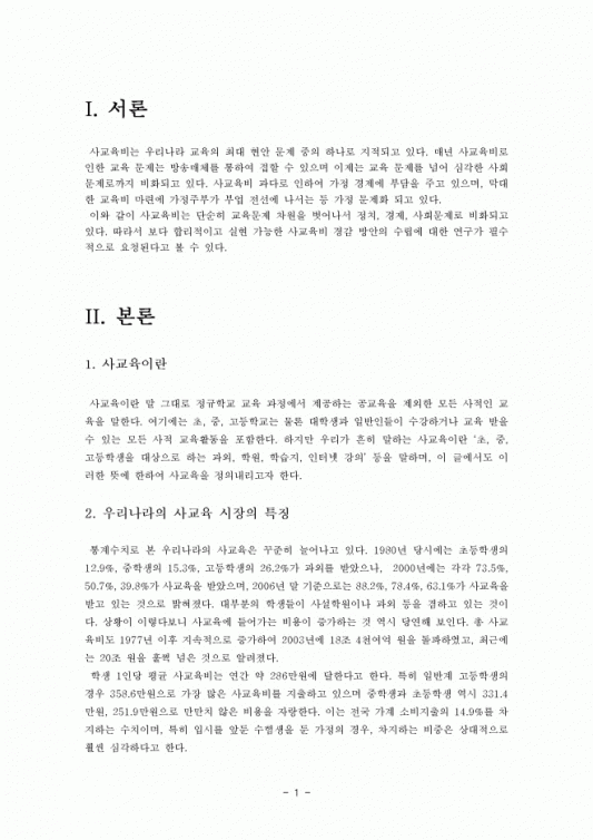 사교육비를 줄이는 방법