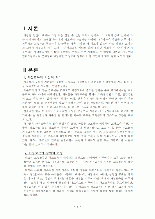 바람직한 가정교육의 방향