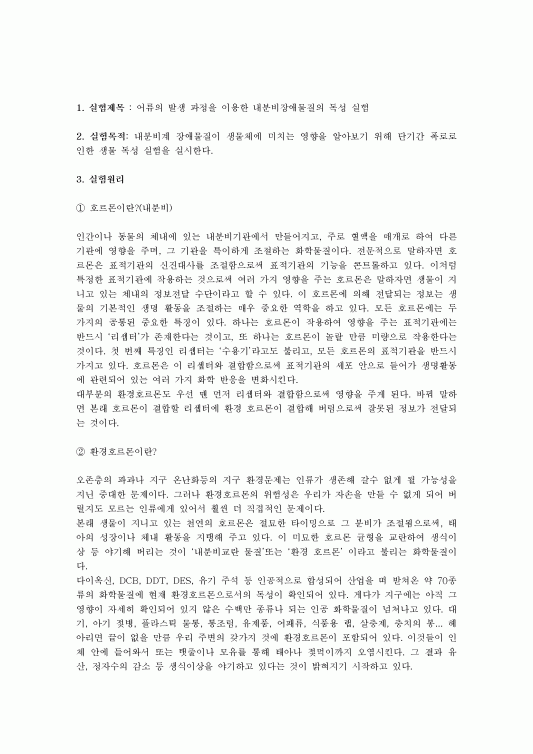 [생물학실험] 『어류의 발생 과정을 이용한 내분비장애물질의 독성 실험 (예비+결과레포트)』