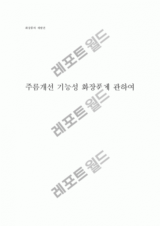 [화학,화장품]『주름개선 기능성 화장품』에 관하여