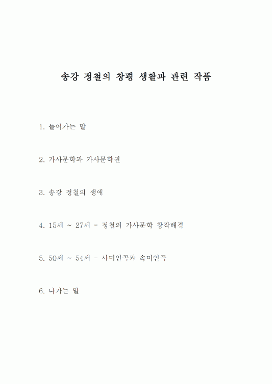 송강 정철의 창평 생활과 관련 작품