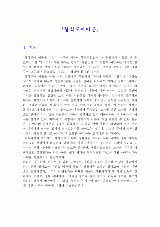 [교육학] 『형식도야이론』에 대하여